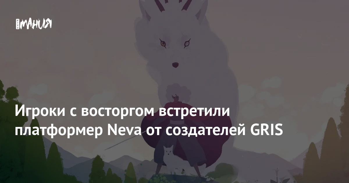 Игроки с восторгом встретили платформер Neva от создателей GRIS — Игромания