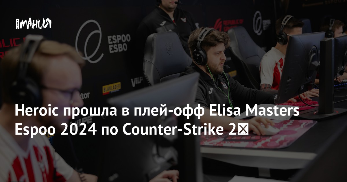 Heroic прошла в плей-офф Elisa Masters Espoo 2024 по Counter-Strike 2﻿ — Игромания