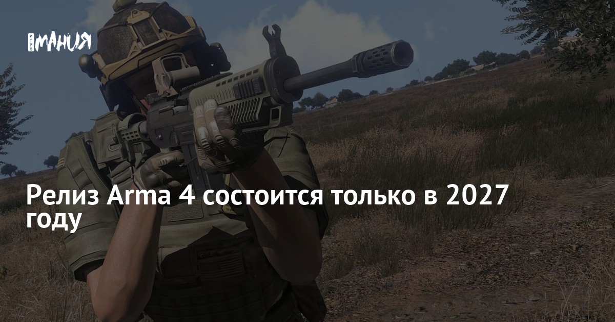 Релиз Arma 4 состоится только в 2027 году — Игромания