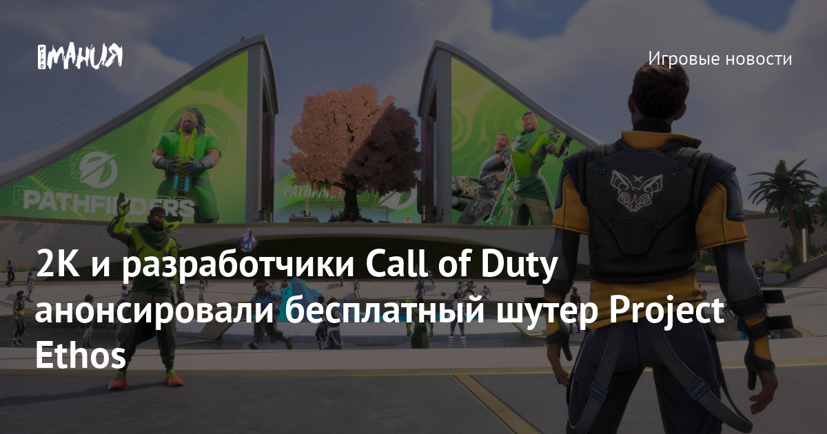 2K и разработчики Call of Duty анонсировали бесплатный шутер Project ...