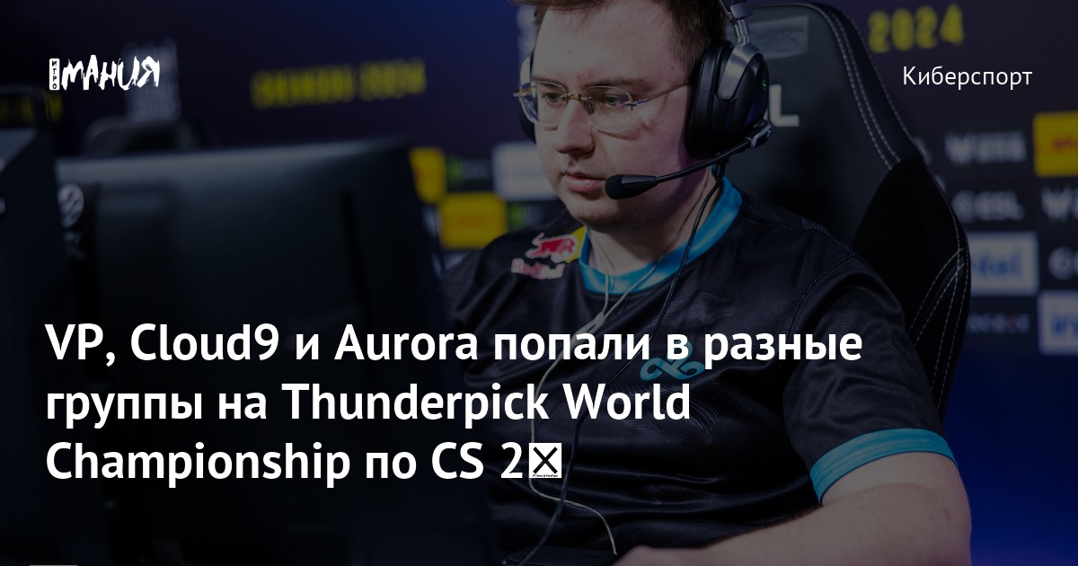 VP, Cloud9 и Aurora попали в разные группы на Thunderpick World ...