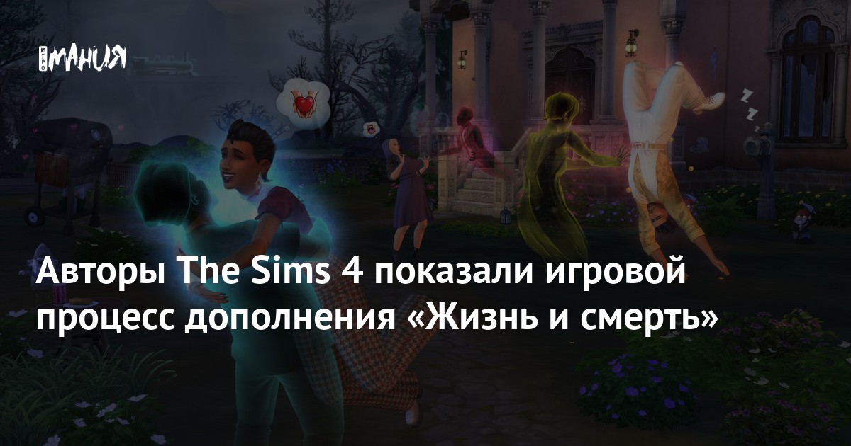 Авторы The Sims 4 показали игровой процесс дополнения «Жизнь и смерть ...