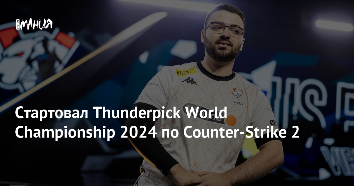 Стартовал Thunderpick World Championship 2024 по Counter-Strike 2 — Игромания