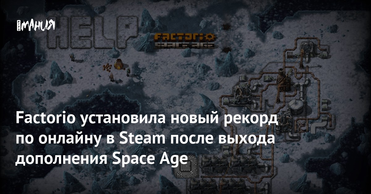 Factorio установила новый рекорд по онлайну в Steam после выхода дополнения Space Age — Игромания