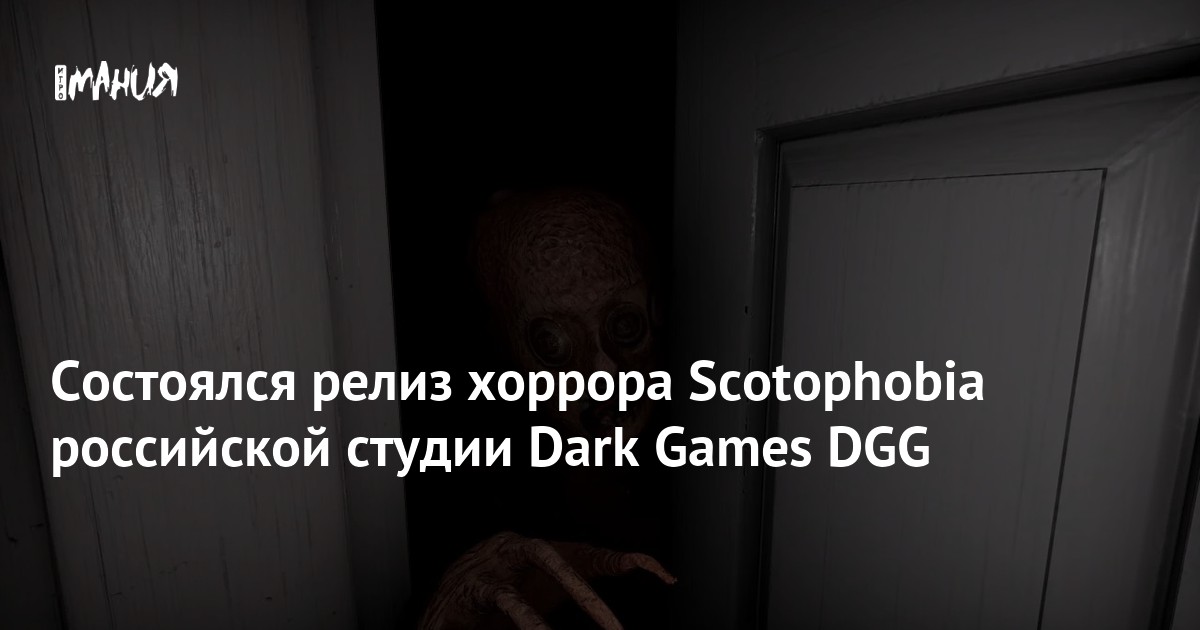 Состоялся релиз хоррора Scotophobia российской студии Dark Games DGG