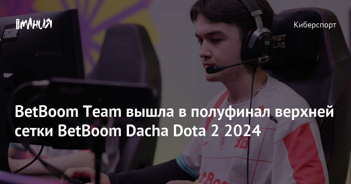 BetBoom Team вышла в полуфинал верхней сетки BetBoom Dacha Dota 2 2024 ...
