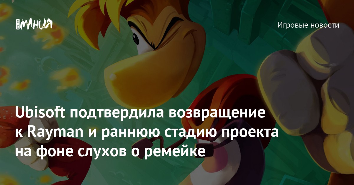 Ubisoft подтвердила возвращение к Rayman и раннюю стадию проекта на ...