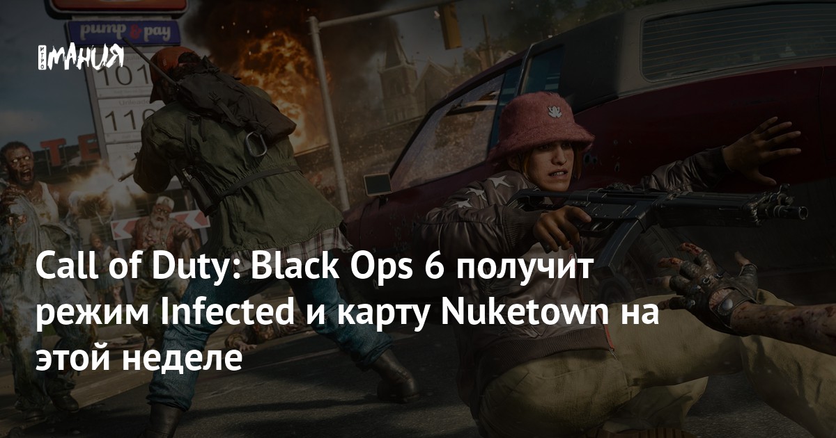Call of Duty: Black Ops 6 получит режим Infected и карту Nuketown на ...