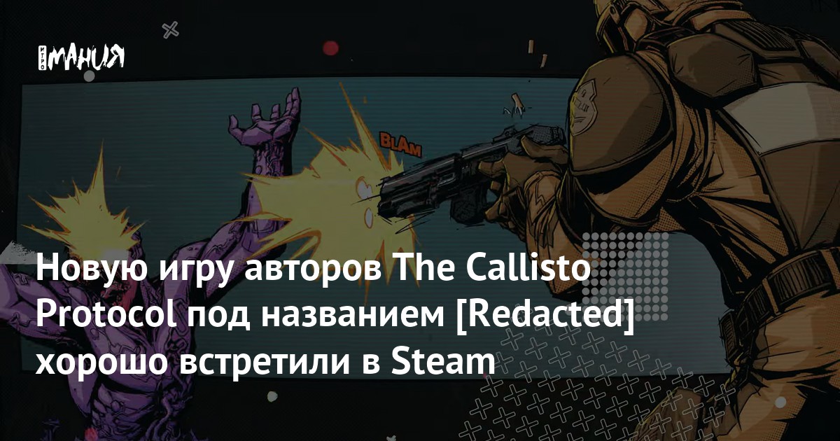 Новую игру авторов The Callisto Protocol под названием [Redacted] хорошо встретили в Steam ...