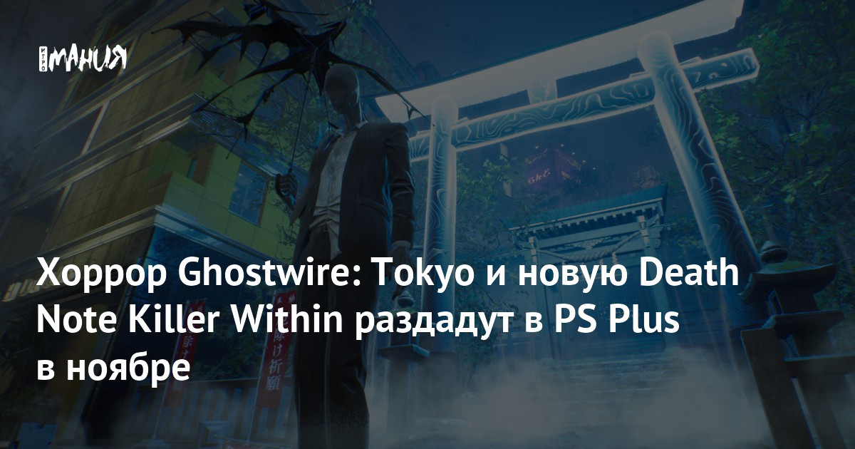 Хоррор Ghostwire: Tokyo и новую Death Note Killer Within раздадут в PS Plus в ноябре — Игромания