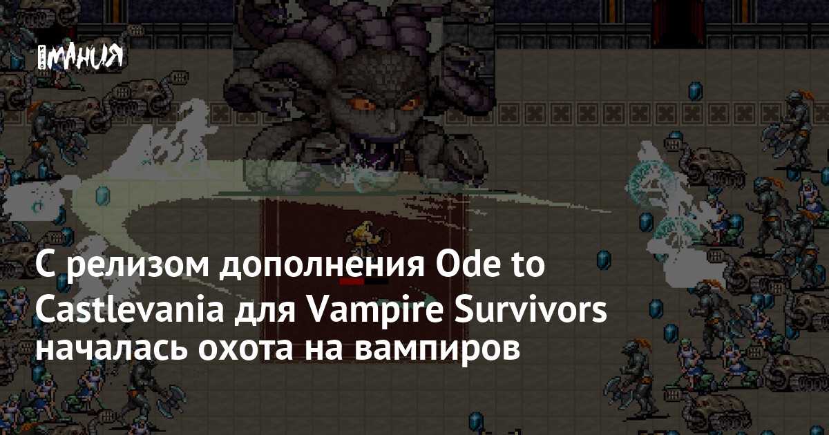 С релизом дополнения Ode to Castlevania для Vampire Survivors началась ...