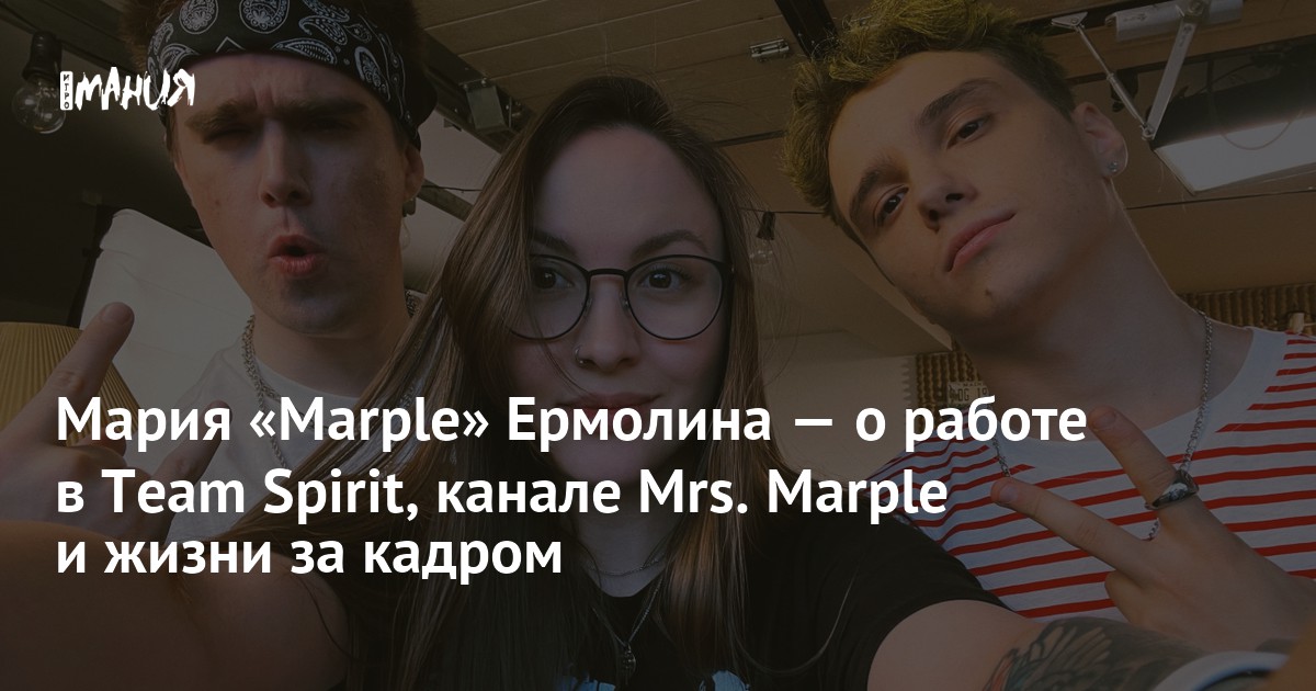 Мария «Marple» Ермолина — о работе в Team Spirit, канале Mrs. Marple и ...