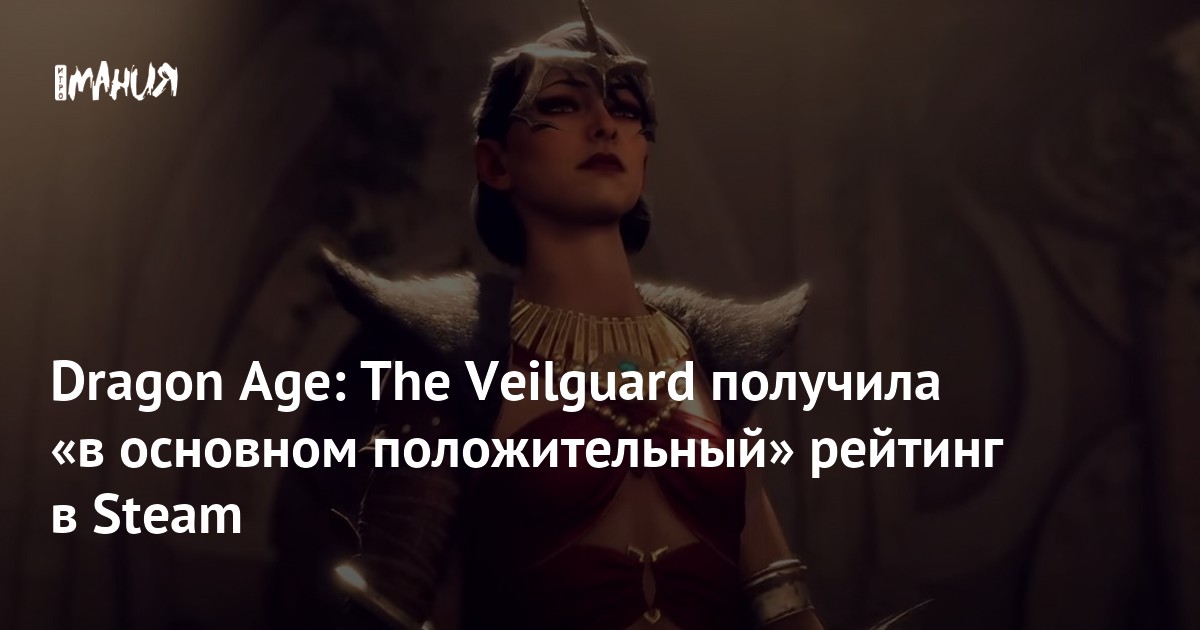 Dragon Age: The Veilguard получила «в основном положительный» рейтинг в ...