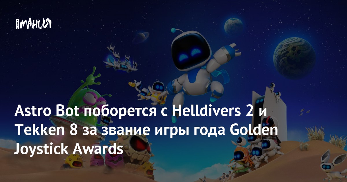 Astro Bot поборется с Helldivers 2 и Tekken 8 за звание игры года Golden Joystick Awards — Игромания