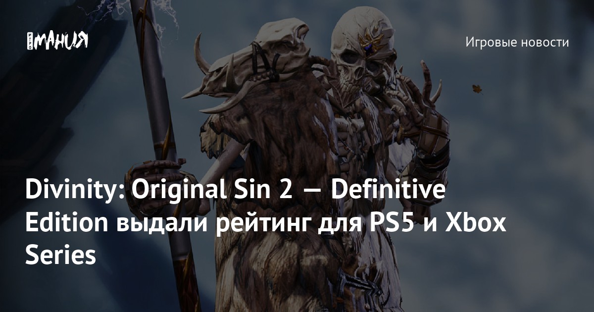 Divinity: Original Sin 2 — Definitive Edition выдали рейтинг для PS5 и ...
