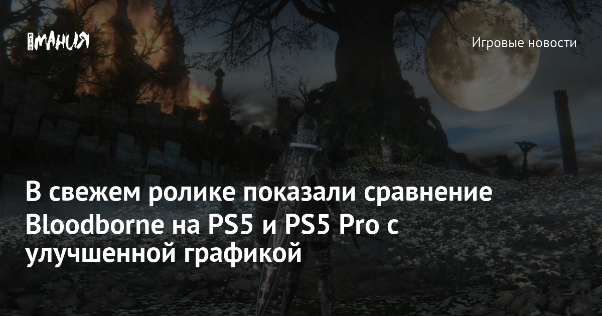 В свежем ролике показали сравнение Bloodborne на PS5 и PS5 Pro с ...