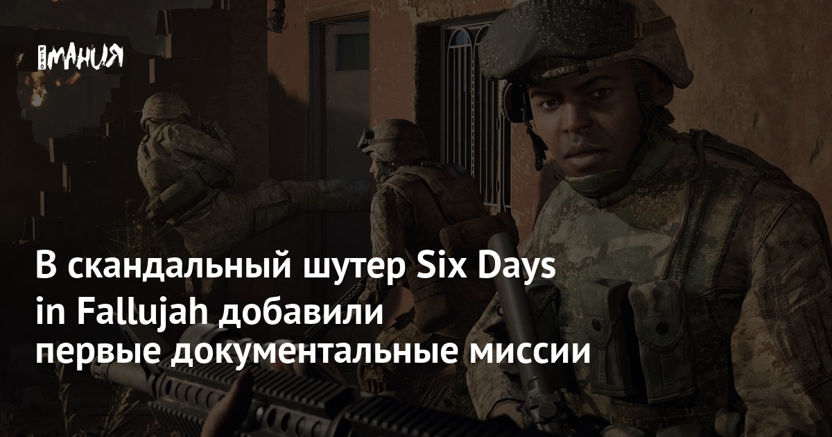 В скандальный шутер Six Days in Fallujah добавили первые документальные миссии — Игромания