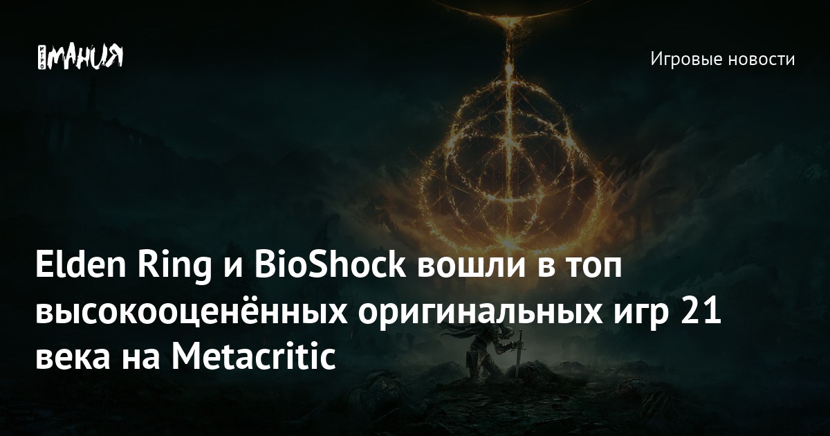 Elden Ring и BioShock вошли в топ высокооценённых оригинальных игр 21 ...