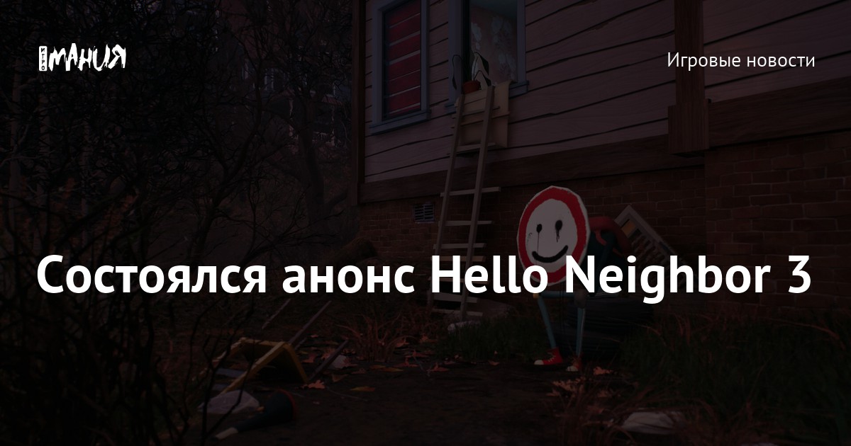 Состоялся анонс Hello Neighbor 3 — Игромания