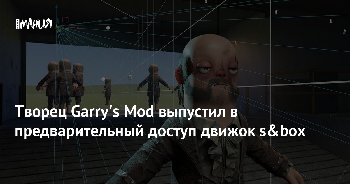 Творец Garry's Mod выпустил в предварительный доступ движок s&box ...