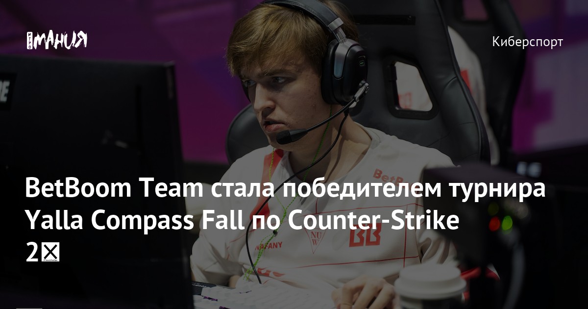 BetBoom Team стала победителем турнира Yalla Compass Fall по Counter-Strike 2﻿ — Игромания