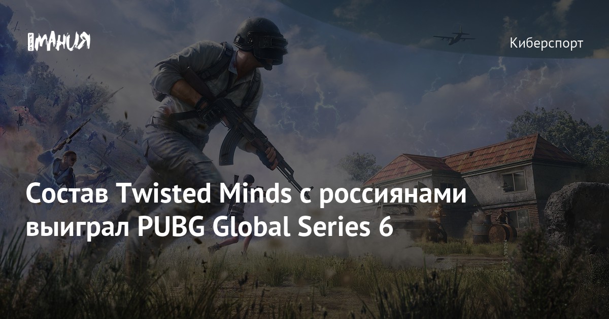 Состав Twisted Minds с россиянами выиграл PUBG Global Series 6 — Игромания