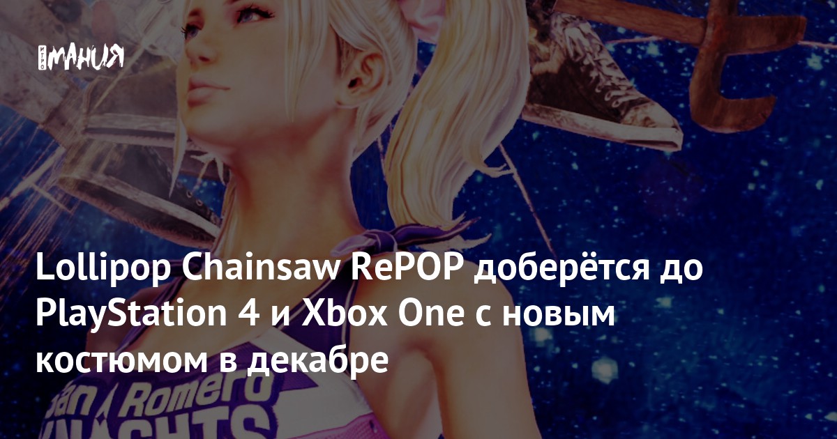 Lollipop Chainsaw RePOP доберётся до PlayStation 4 и Xbox One с новым костюмом в декабре