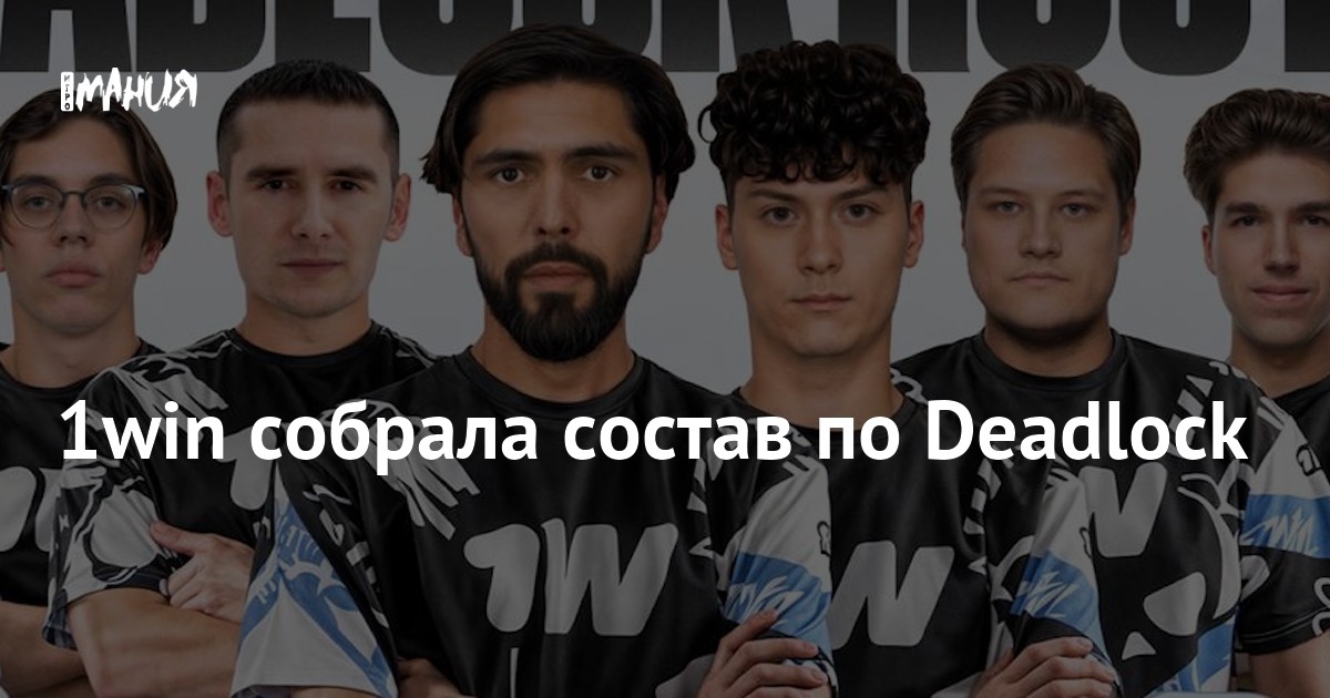 1win собрала состав по Deadlock — Игромания