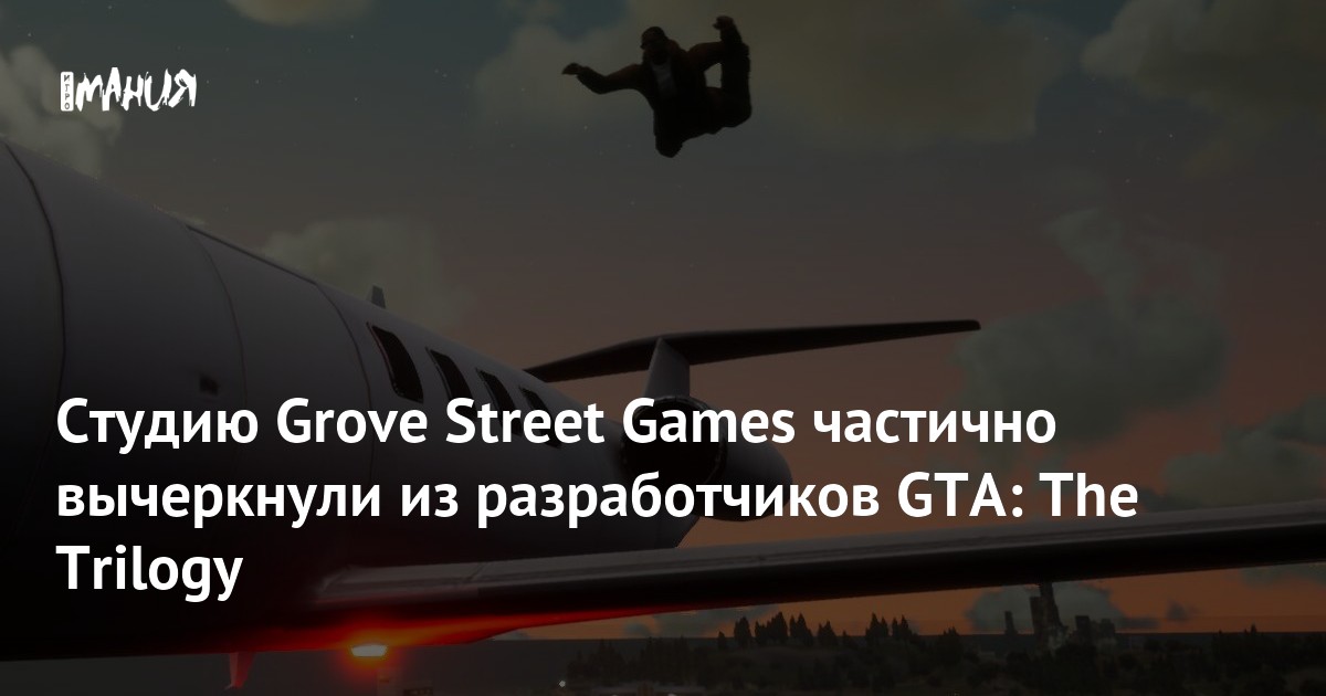 Студию Grove Street Games частично вычеркнули из разработчиков GTA: The ...