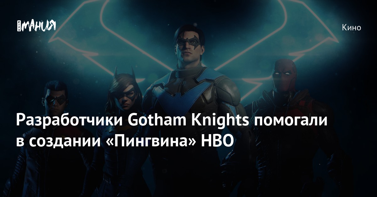 Разработчики Gotham Knights помогали в создании «Пингвина» HBO — Игромания