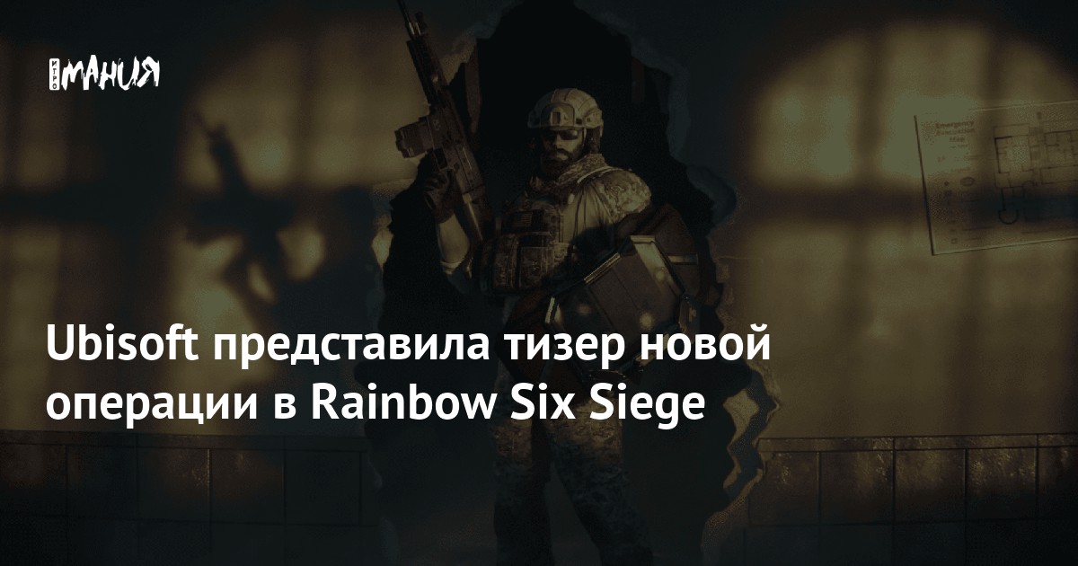 Ubisoft представила тизер новой операции в Rainbow Six Siege — Игромания