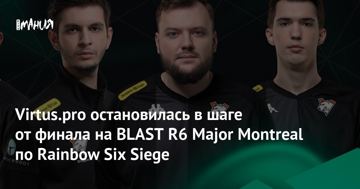Virtus.pro остановилась в шаге от финала на BLAST R6 Major Montreal по ...