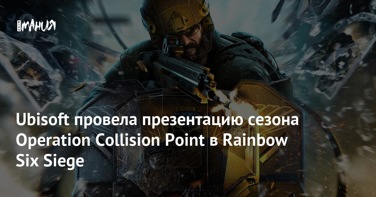 Ubisoft провела презентацию сезона Operation Collision Point в Rainbow ...