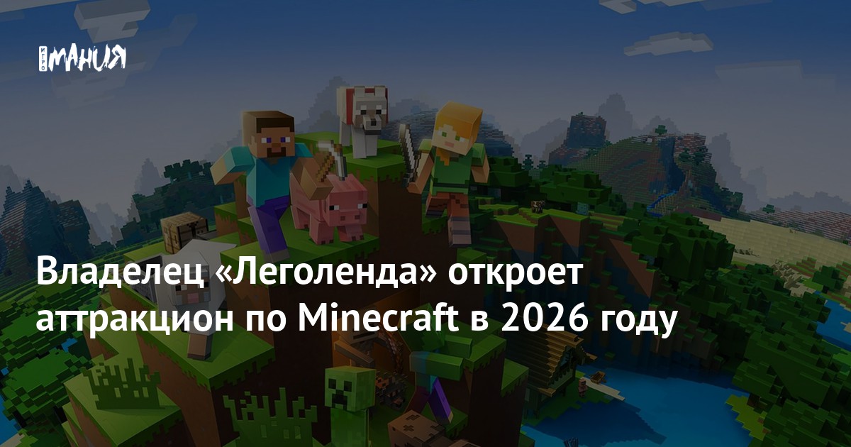 Владелец «Леголенда» откроет аттракцион по Minecraft в 2026 году