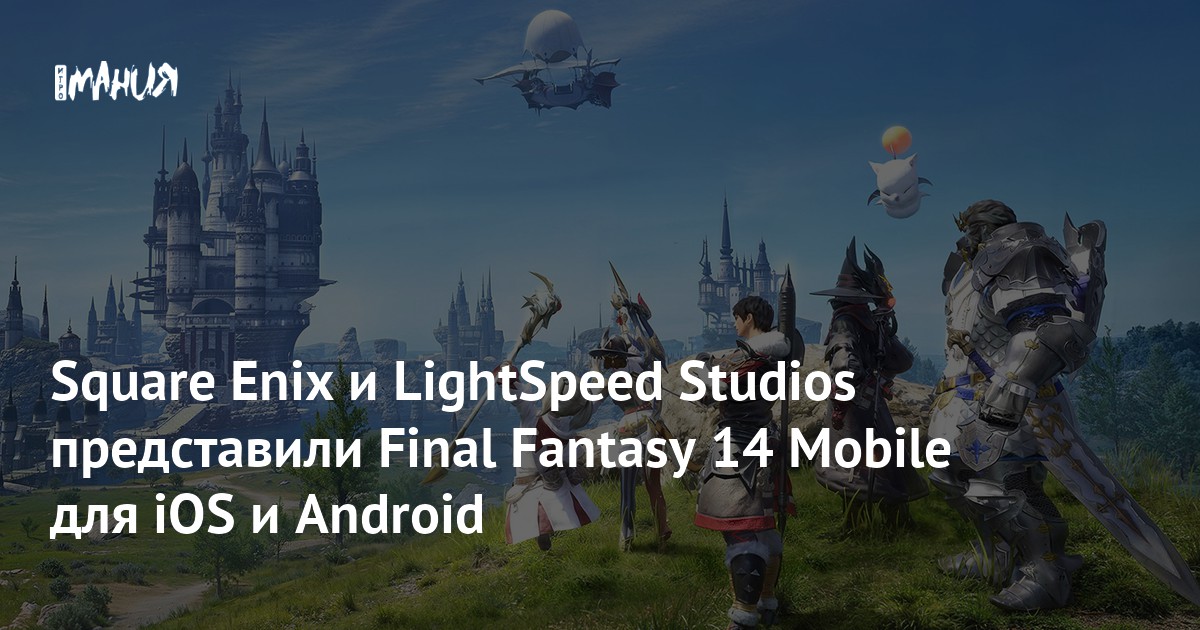 Square Enix и LightSpeed Studios представили Final Fantasy 14 Mobile для iOS и Android — Игромания