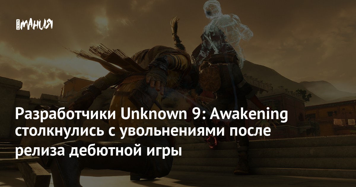 Разработчики Unknown 9: Awakening столкнулись с увольнениями после ...