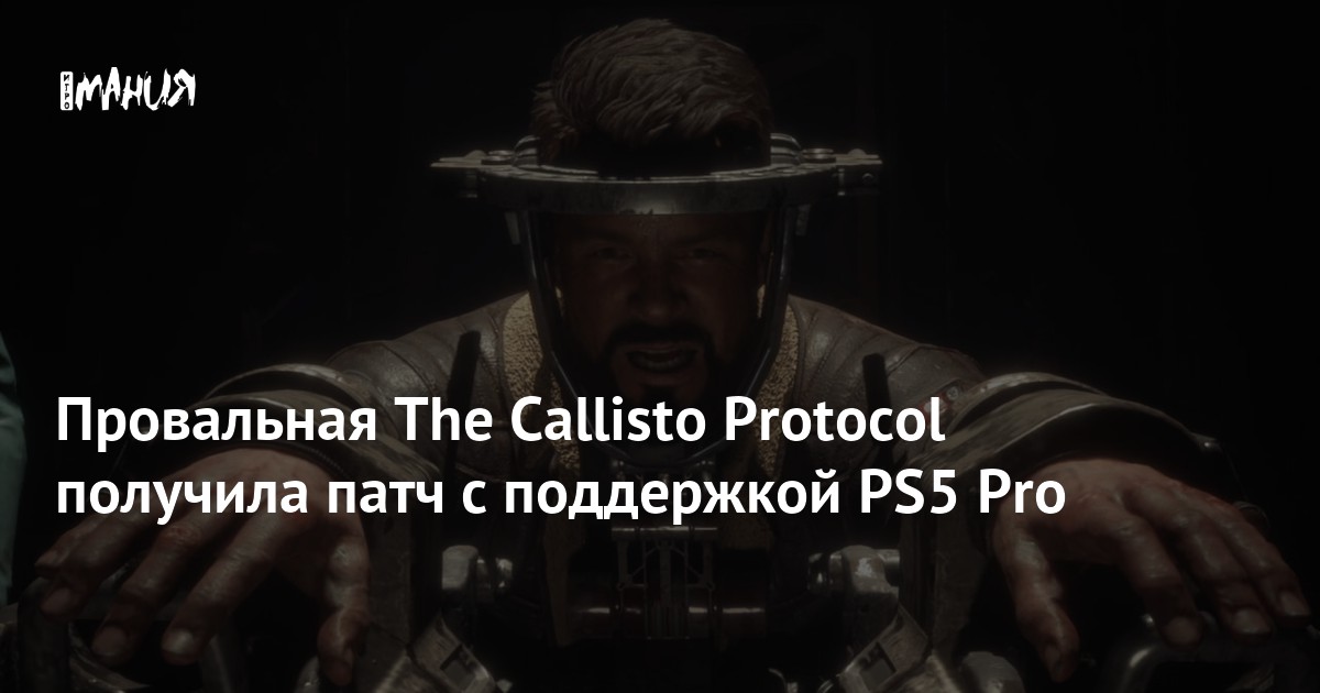 Провальная The Callisto Protocol получила патч с поддержкой PS5 Pro — Игромания
