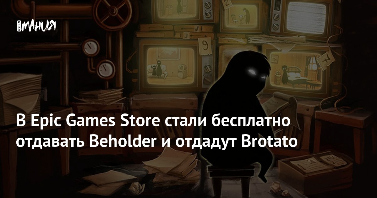 В Epic Games Store стали бесплатно отдавать Beholder и отдадут Brotato ...
