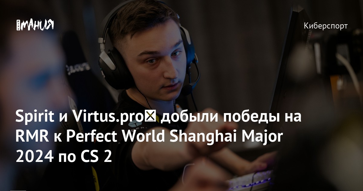Spirit и Virtus.pro добыли победы на RMR к Perfect World Shanghai Major ...