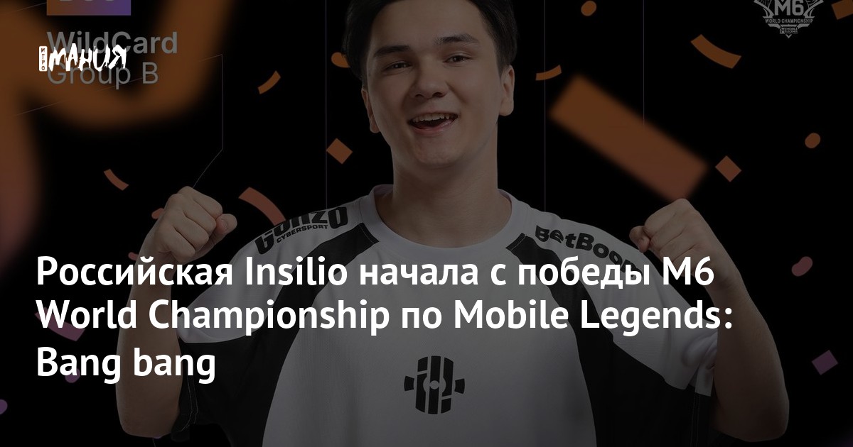Российская Insilio начала с победы M6 World Championship по Mobile ...