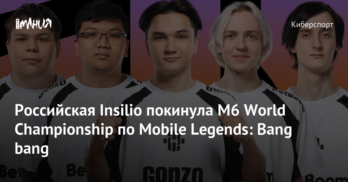 Российская Insilio покинула M6 World Championship по Mobile Legends ...
