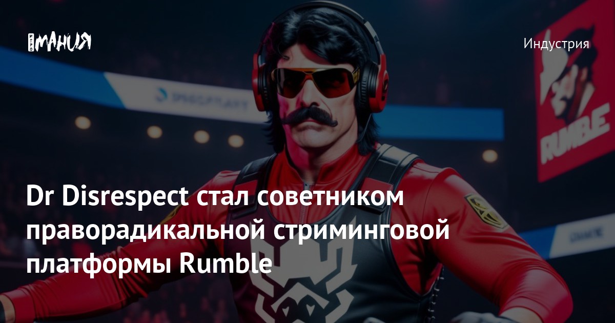 Dr Disrespect стал советником праворадикальной стриминговой платформы ...