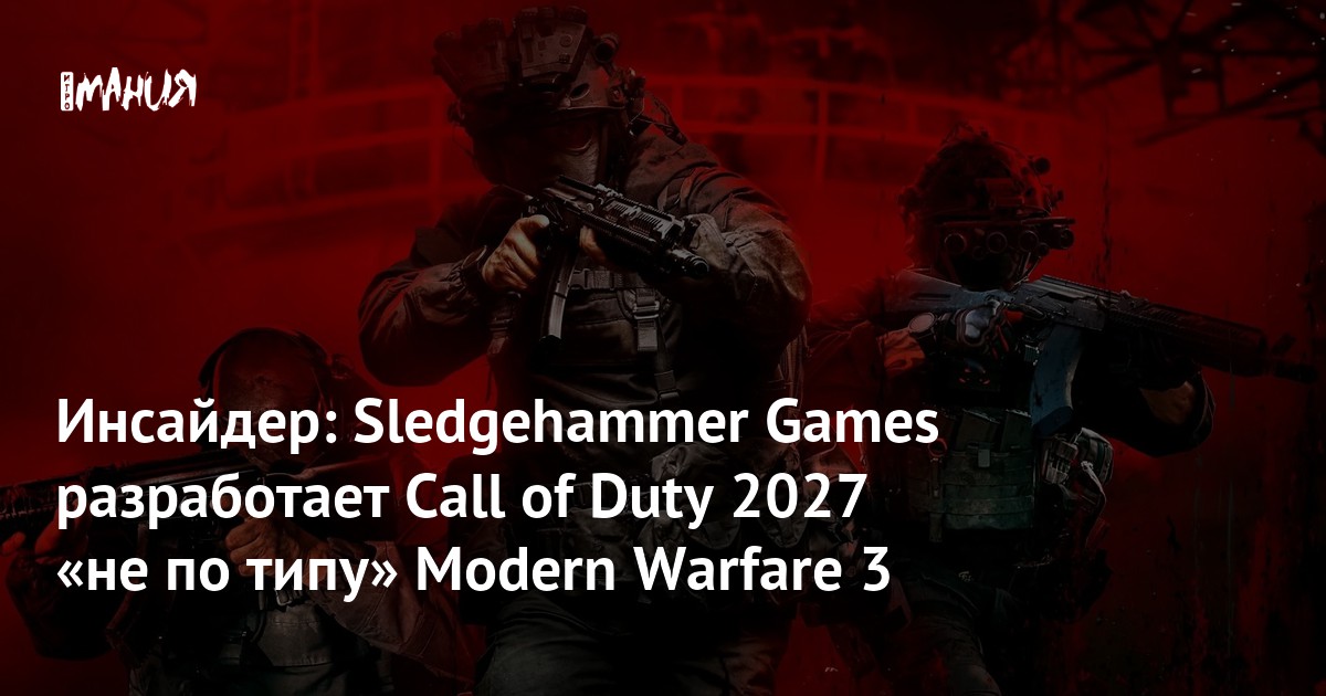 Инсайдер: Sledgehammer Games разработает Call of Duty 2027 «не по типу ...