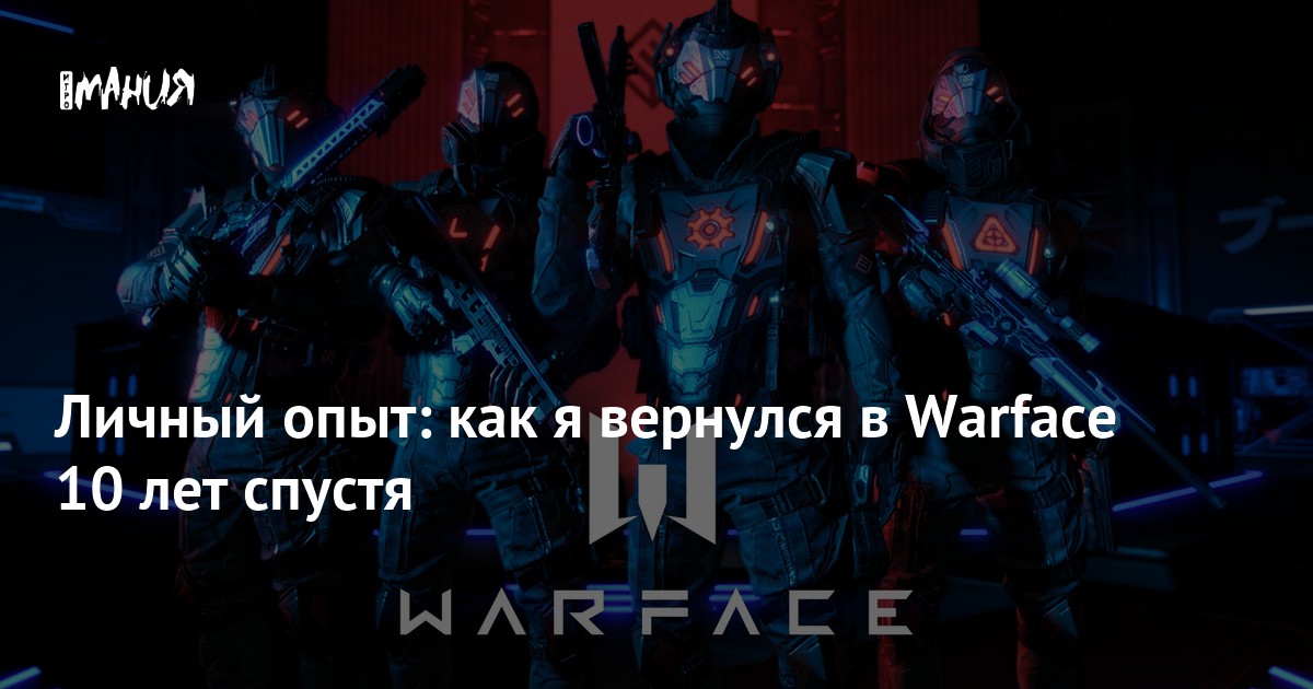 Личный опыт: как я вернулся в Warface 10 лет спустя — Игромания