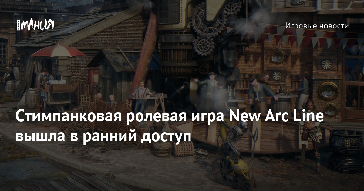 Стимпанковая ролевая игра New Arc Line вышла в ранний доступ — Игромания