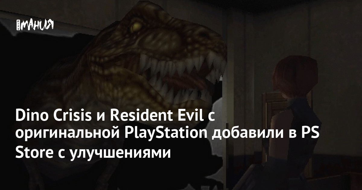 Dino Crisis и Resident Evil с оригинальной PlayStation добавили в PS ...