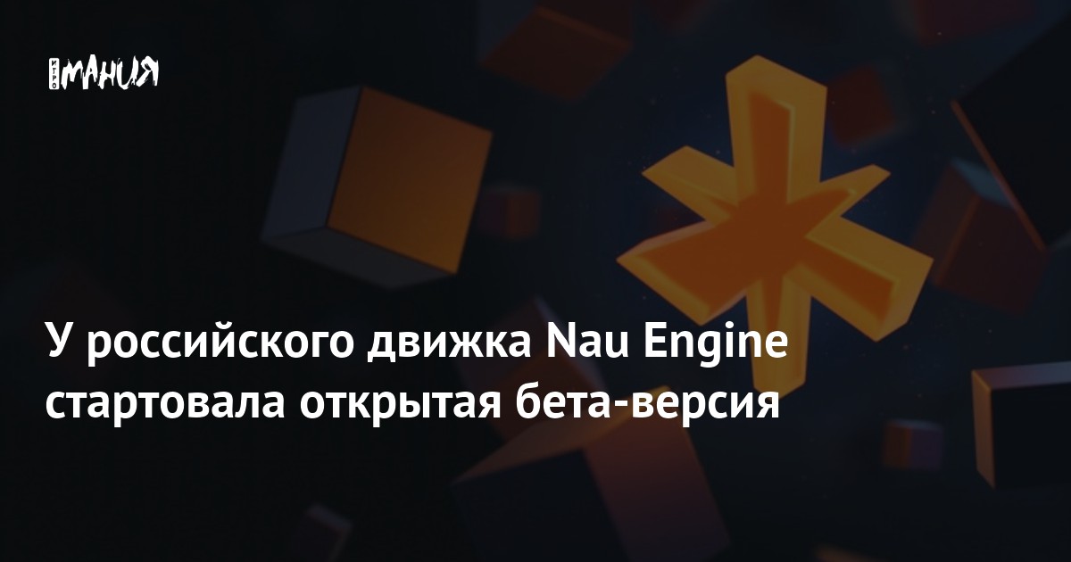 У российского движка Nau Engine стартовала открытая бета-версия
