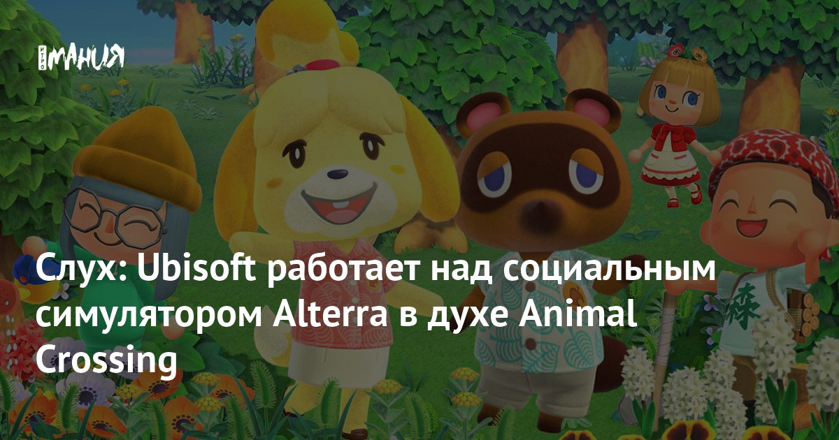 Слух: Ubisoft работает над социальным симулятором Alterra в духе Animal ...