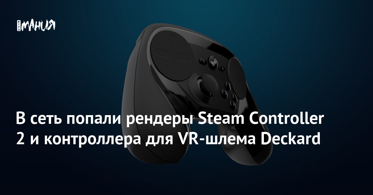 В сеть попали рендеры Steam Controller 2 и контроллера для VR-шлема ...