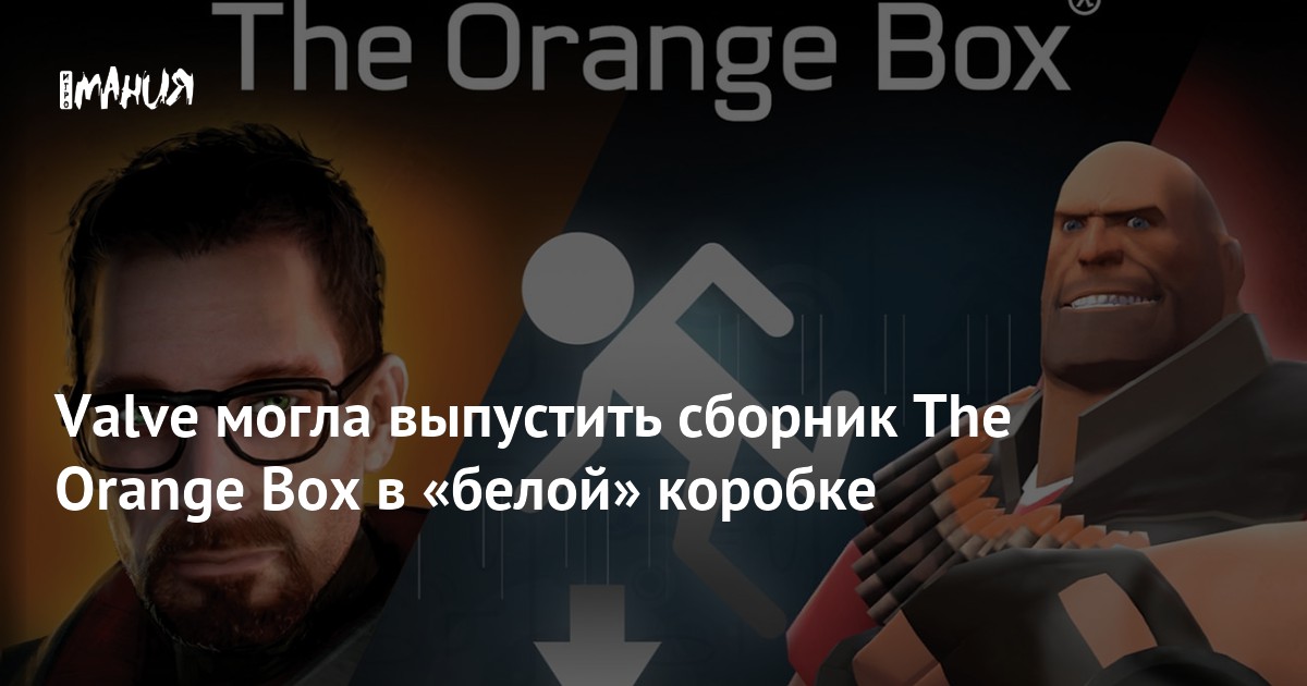Valve могла выпустить сборник The Orange Box в «белой» коробке — Игромания